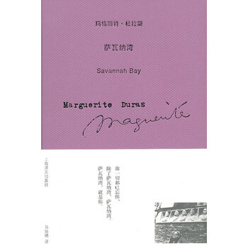 玛格丽特 杜拉斯 萨瓦纳湾