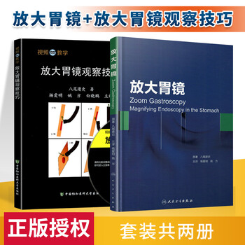 2本 放大胃镜+放大胃镜观察技巧 实用胃镜学标准检查诊断图谱消化内镜书籍早期胃癌诊断标准书籍