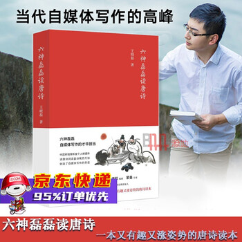 【现货正版授权】六神磊磊作品系列 六神磊磊读唐诗 北京十月文艺出版社