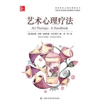 艺术心理疗法 (英)黛安娜.沃勒【正版书】