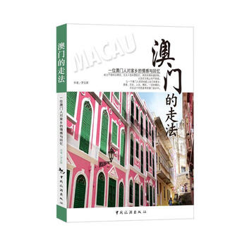 澳门的走法罗文辉中国旅游出版社9787503251061 旅游/地图书籍