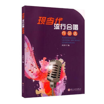 现当代流行合唱作品选黄苏州大学出版社9787567220720 音乐书籍