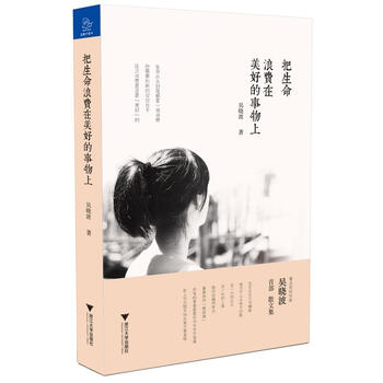 【京送自营同仓发货】把生命浪费在美好的事物上 吴晓波 浙江大学出版社