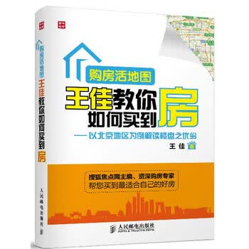 王佳教你如何买到房 王佳【正版书】