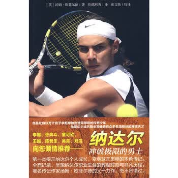 正版书籍 纳达尔:冲破极限的勇士9787500689157