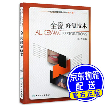 口腔临床操作技术丛书·全瓷修复技术