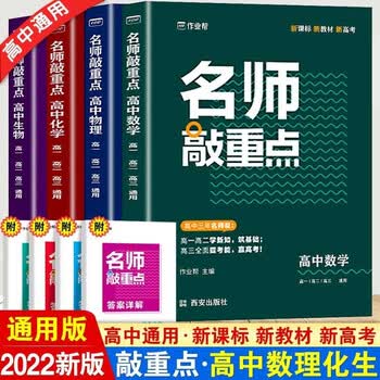 【自选】新版作业帮名师敲重点高中数学物理化学生物4本套装高一高二高三知识清单教材全解专项训练高考真题 共4本 高中数学+物理+化学+生物