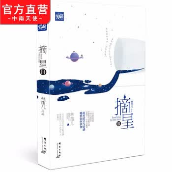 摘星123 林笛儿 摘星3