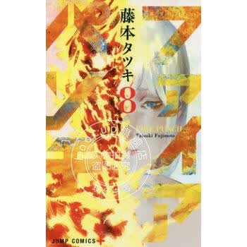 进口日文 漫画 炎拳 ファイアパンチ 8 藤本树