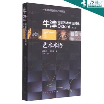 牛津简明艺术术语词典（第二版）艺术术语 迈克尔·克拉克 著 人民美术出版社