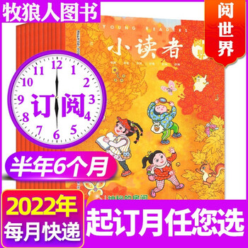 【包邮半年订阅】小读者杂志阅世界/爱读写2022年6-11月共6期打包订阅 3-6年级小学生儿童文学非2021过期刊 A组：【阅世界】2022年6月-2022年11月