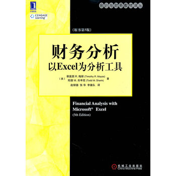 财务分析:以Excel为分析工具(原书第5版)