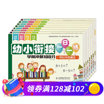 8册3-6岁幼儿学前教育幼小衔接能力10以内加减法数学语文拼音练习幼儿园练习册***