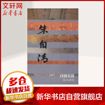 自清芙蓉 朱自清传