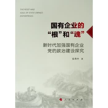 国有企业的“根”和“魂”—新时代加强国有企业党的政治建设探究 张秀中 著【正版书】