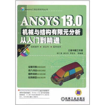 ANSYS 13.0机械与结构有限元分析从入门到精通
