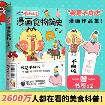 不白吃漫画食物简史 2600万人都在看的美食科普 **的美食达人“我是不白吃”漫画作品集