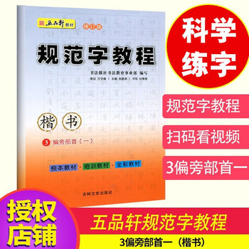 五品轩中小学生规范字书法教程硬钢笔正楷书入门字帖书法培训教材儿童铅笔字临摹字帖一二三四五六年级练字帖 3-偏旁部首（一）