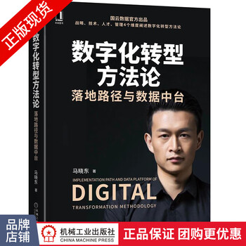 现货正版 数字化转型方法论:落地路径与数据中台 马晓东8077256