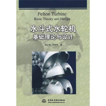 正版图书 水斗式水轮机基础理论与设计 周文桐,周晓泉 中国水利水电出版社 9787508448916