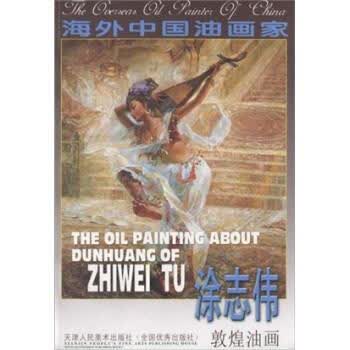 涂志伟敦煌油画 涂志伟 著【正版书】