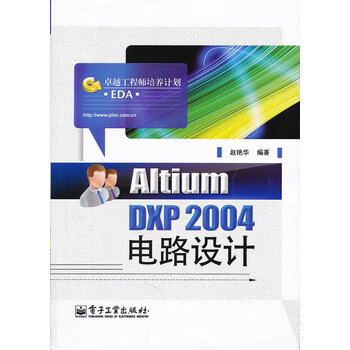 Altium DXP 2004电路设计【正版图书】