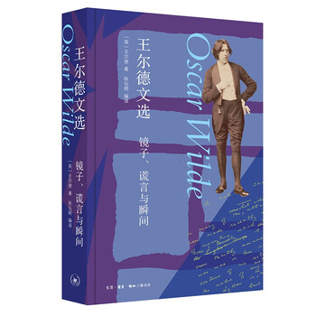 王尔德文选 箴言与散文诗 美学宣言 生活的艺术