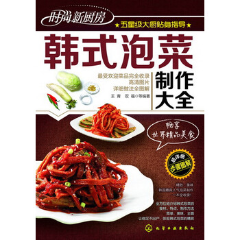 时尚新厨房韩式泡菜制作大全 王青、双福