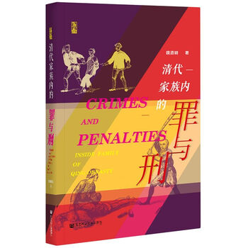 清代家族内的罪与刑