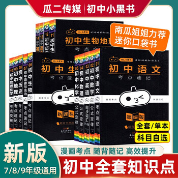 2022新版小黑书初中 语数英物化生政历地全套自选 基础知识图解速记掌中宝 南瓜姐姐小黑书 初中历史考点速记