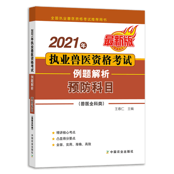 备考2022官方2021执业兽医资格证考试教材应试指南基础预防临床综合应用科目多选： 21版预防科目例题解析