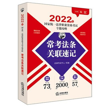 新版2022年国家统一法律职业资格考试专题攻略：常考法条关联速记 法律出版社9787519760045