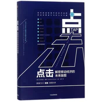点击：解密移动经济的未来版图（精装）(美)艾宁德亚？高斯 中信出版社 9787508686806