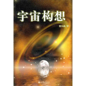 宇宙构想 詹天成 九州出版社