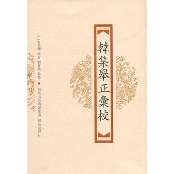 韩集举正汇校【正版图书】
