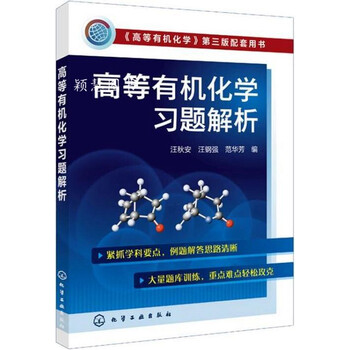 高等有机化学习题解析(汪秋安) 汪秋安，汪钢强，范华芳编 化学工业出版社