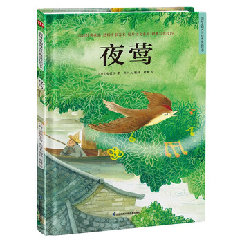 夜莺（精装）让孩子在阅读中汲取爱和智慧，获得美育启蒙，培养想象力、创造力。
