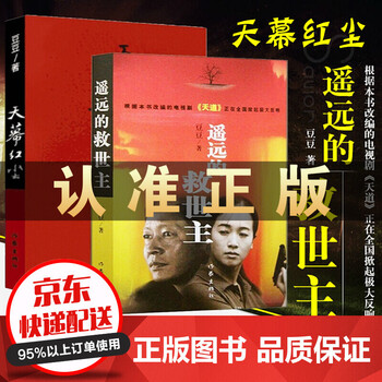 正版包邮遥远的救世主+天幕红尘 套装2册 当代经典文学名著 一部傲然独尊的长篇小说文学
