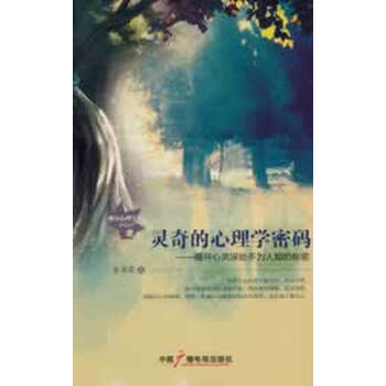 灵奇的心理学密码
