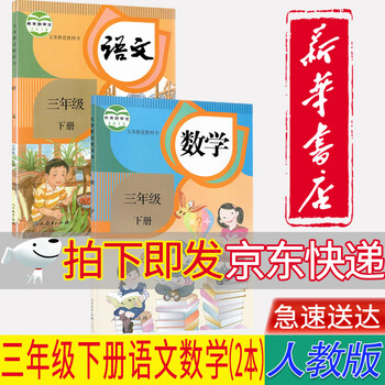 【新华书店正版】人教版部编版3三年级下册语文数学书全套2本教材课本教科书人教版三3年级下册语文数学书