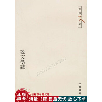 说文笺识-黄侃文集