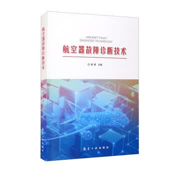 航空器故障诊断技术