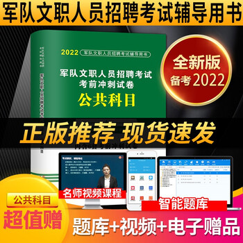2022军队文职人员招聘考试用书军队文职考试专用教材公共科目一本通历年真题考前预测试卷2022年部队文职干部考试题库 公共科目专用试卷