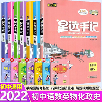 [科目可选]2022版笔记侠星选手记初中 中考九年级全国通用初中中考复习资料 语数英物化政史