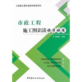 市政工程施工图识读快学快用【正版图书】