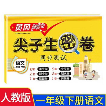 黄冈尖子生密卷一年级下册语文数学全套测试卷 小学课本教材同步练习期中测试卷1年级期末试卷总复习测试 尖子生密卷1下语文