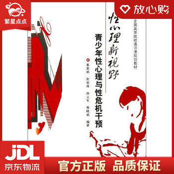 【新华正版】 性心理新视野：青少年性心理与性危机干预21世纪全国高等院校通识课规划教材