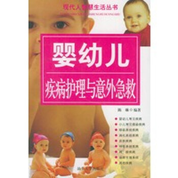 婴幼儿疾病护理与意外急救【正版图书】