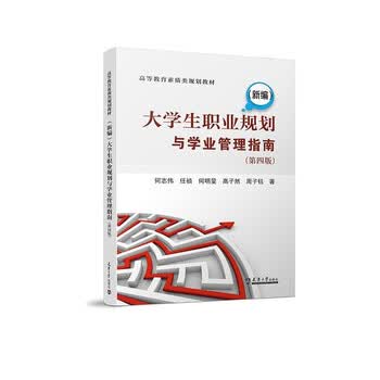 （2021版）（新编）大学生职业规划与学业管理指南（第4版）