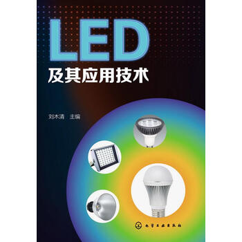 【新华图书籍 正版速发】LED 及其应用技术 刘木清 主编 化学工业出版社